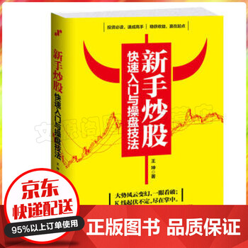 正版书籍  新手炒股快速入门与操盘技法 看图炒零基础与实战技巧书籍