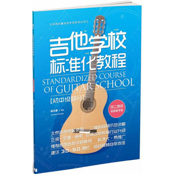 吉他学校标准化教程【正版书籍，售后无忧】