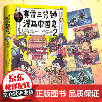 挑选】赛雷三分钟漫画中国史1-2-3-4-5 世界史 套装全套萌赛雷 全彩漫画作品 中小学生历史系列读物书籍漫画书 大陆动漫 中国史2签名