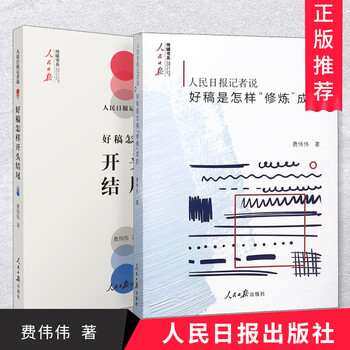 2册组合：人民日报记者说：好稿怎样开头结尾+人民日报记者说好稿是怎样