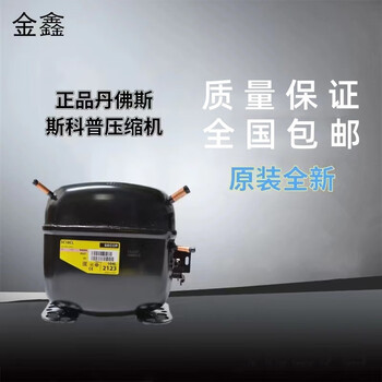 ARTURA原装丹佛斯压缩机SC10C SC12D SC15D SC18CM SC18G SC21CL SC12CL R404A{385W ...