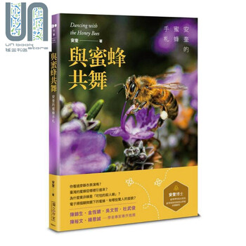 与蜜蜂共舞 安奎的蜜蜂手札 港台原版 安奎 独立作家