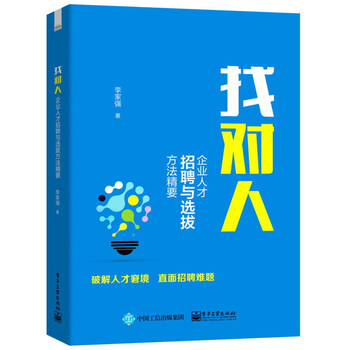 找对人：企业人才招聘与选拔方法精要