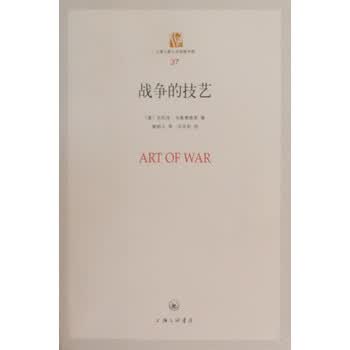 战争的技艺/上海三联人文经典书库