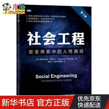 社会工程 安全体系中的人性漏洞 第2版