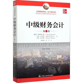 【正版包邮】中级财务会计 第9版