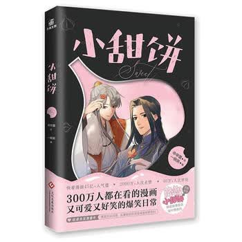 小甜饼特签礼盒 文化发展出版社