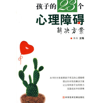 孩子的23个心理障碍解决方案 张易 科技文献出版社