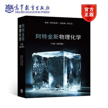 国外化学教学用书 Atkins物理化学 阿特金斯 第10版十版 影印版 高等教育出版