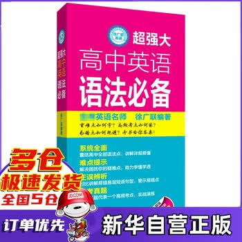 超强大高中英语语法必备/徐广联英语
