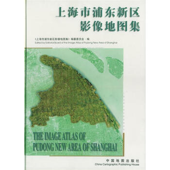 上海市浦东新区影像地图集 《上海市浦东新区影像地图集》编纂委员会 编【正版书】