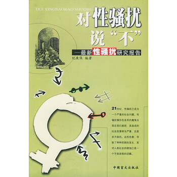 对性骚扰说“不”:新性骚扰研究报告 9787500216797【可开发票】