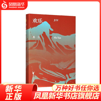 欢乐（典藏大系 精装）莫言 著 浙江文艺出版社 中国现当代短篇小说集故事集 名家文学作品集 正版图书 凤凰新华书店旗舰店