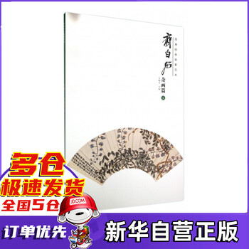 齐白石(杂画篇3)/经典绘画临摹范本