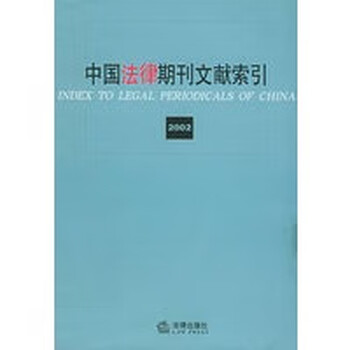 中国法律期刊文献索引：2002 邹育理 法律出版社