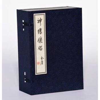 神雕侠侣 线装珍藏版 金庸武侠小说一版竖排繁体真丝封面手工宣纸线装本金庸经典文学小说书籍