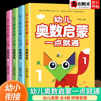 幼儿奥数启蒙一点就通思维训练全套4册幼儿园小班中班学前大班练习册3-6岁儿童早教启蒙书小学一年级趣味数学10以内加减法