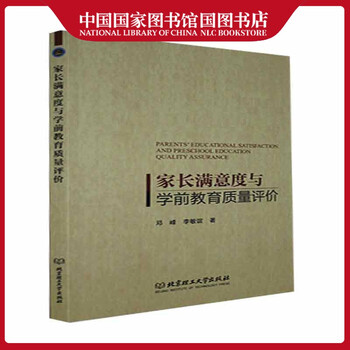 家长满意度与学前教育质量评价邓峰育儿9787568284233