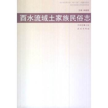 酉水流域土家族民俗志 林继富 民族出版社
