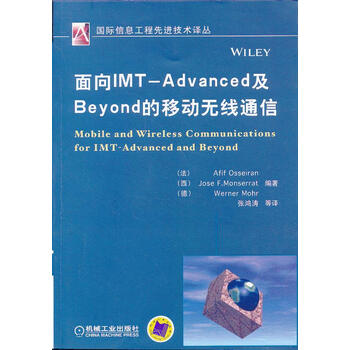 面向IMT-Advanced及Beyond的移动无线通信 (法)奥塞兰 机械工业出版社
