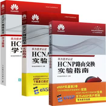HCNP路由交换实验指南+HCNA网络技术实验指南+学习指南 全3册 华为ICT认证系列书籍 eNS
