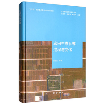 生态系统过程与变化丛书：农田生态系统过程与变化