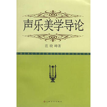 声乐美学导论 范晓峰 著【正版书】