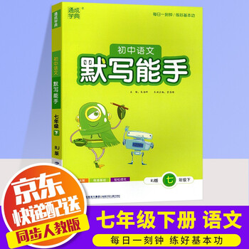 2022新版通城学典初中语文默写能手七年级下册人教版初一7年级下基础知识检测课本教材同步训练辅导资料