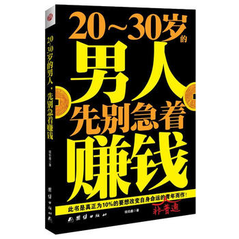 20～30岁的男人，先别急着赚钱【正版图书，放心下单】