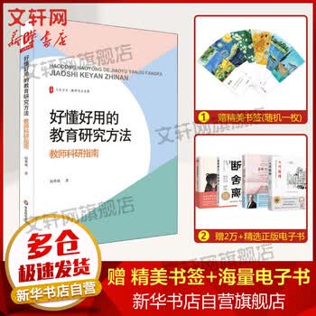 好懂好用的教育研究方法 教师科研指南 图书