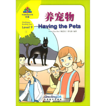 华语阅读金字塔·9级·5.养宠物