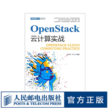 OpenStack云计算实战
