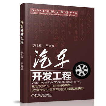 汽车开发工程【正版图书，放心下单】