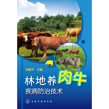 林地养肉牛疾病防治技术 张鹤平 主编