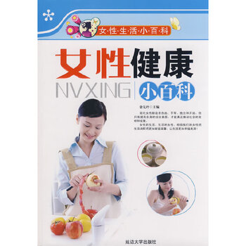 时尚女性小百科9787563424849延边大学
