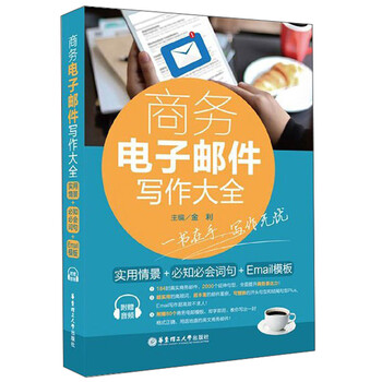 商务电子邮件写作大全