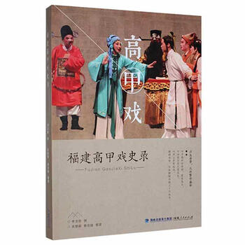 福建高甲戏史录