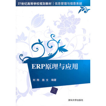 ERP原理与应用刘翔、施文