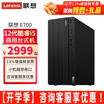 联想ThinkCentre E700台式机酷睿i5-12400商用办公家用网课小机箱台式电脑全套整机 单主机（带键鼠无显示器） 定制：12代i5 16G 512G固态 集显【图片 价格 品牌 ...