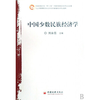 中国少数民族经济学