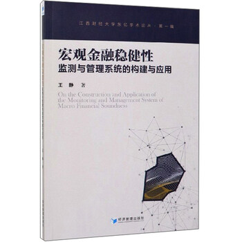 宏观金融稳健性监测与管理系统的构建与应用