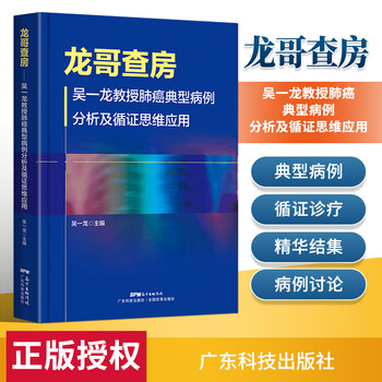 正版 龙哥查房-吴一龙教授肺癌典型病例分析及循证思维应用 吴一龙 MDT病例讨论循证思维报告典型病例的循证诊疗 广东技术出版社