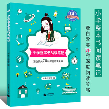 正版小学整本书阅读笔记 小学1-6年级深度阅读策略培养孩子的阅读习惯基础教材教程 小学生课外阅读学习