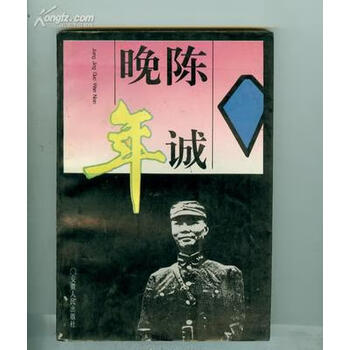陈诚晚年 孙宅魏