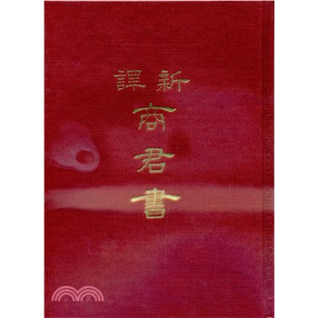 预售 新译商君书(精) 三民