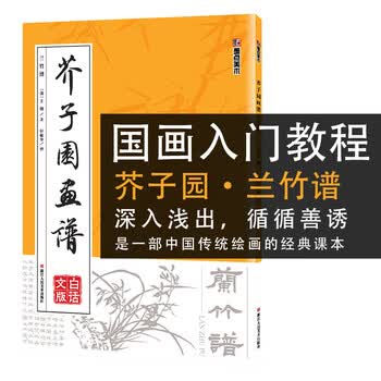 芥子园画谱 白话文版无删减芥子园画传王概著巢勋临本国画临摹画册兰竹画谱工笔画技法写意画入门工具教程书