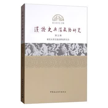 汉语史与汉藏语研究（第五辑）