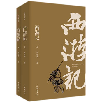 西游记（插图典藏版）（上下）