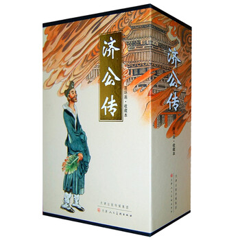 济公传（连环画·收藏本）（套装12册）
