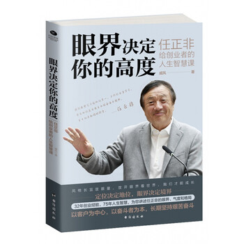 正版新书 创业企业管理书籍  眼界决定你的高度 任正非给创业者的人生智慧课 眼界窥见高度